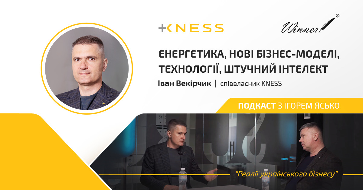 Іван Векірчик, співзасновник KNESS, у подкасті з Ігорем Яськом "Реалії ...