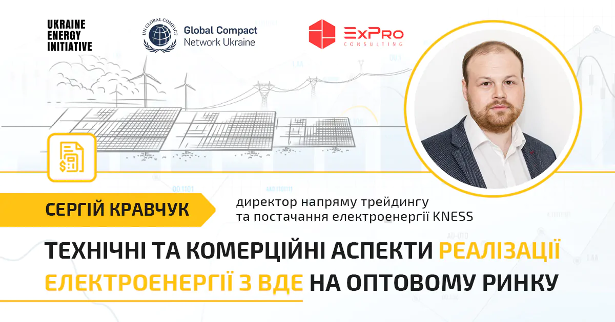 Сергій Кравчук у вебінарі щодо стану розрахунків з виробниками ...